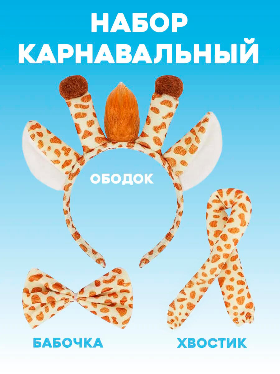 Костюм карнавальный жираф, ободок новогодний рога и уши, маска животные с хвостом