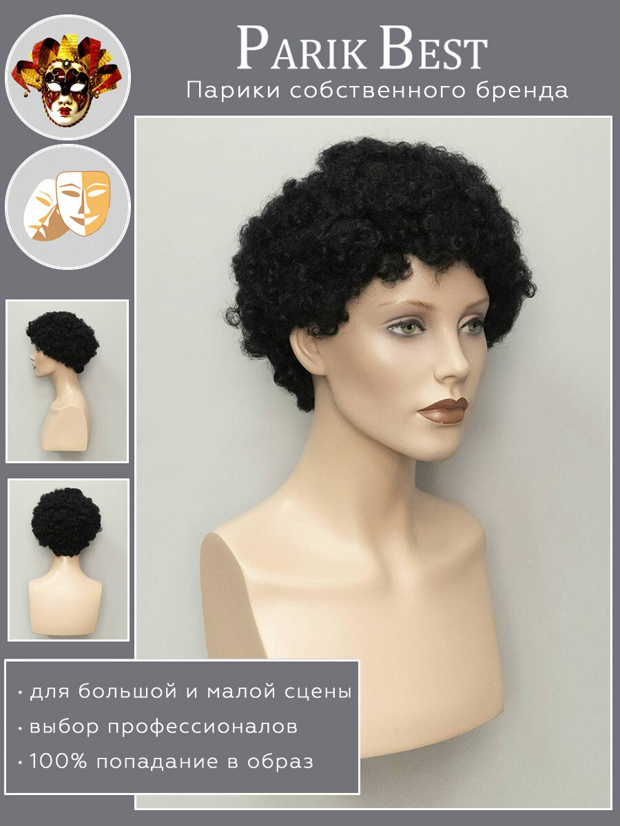Парик театральный, карнавальный. Модель SMALL AFRO афрокудри короткие.