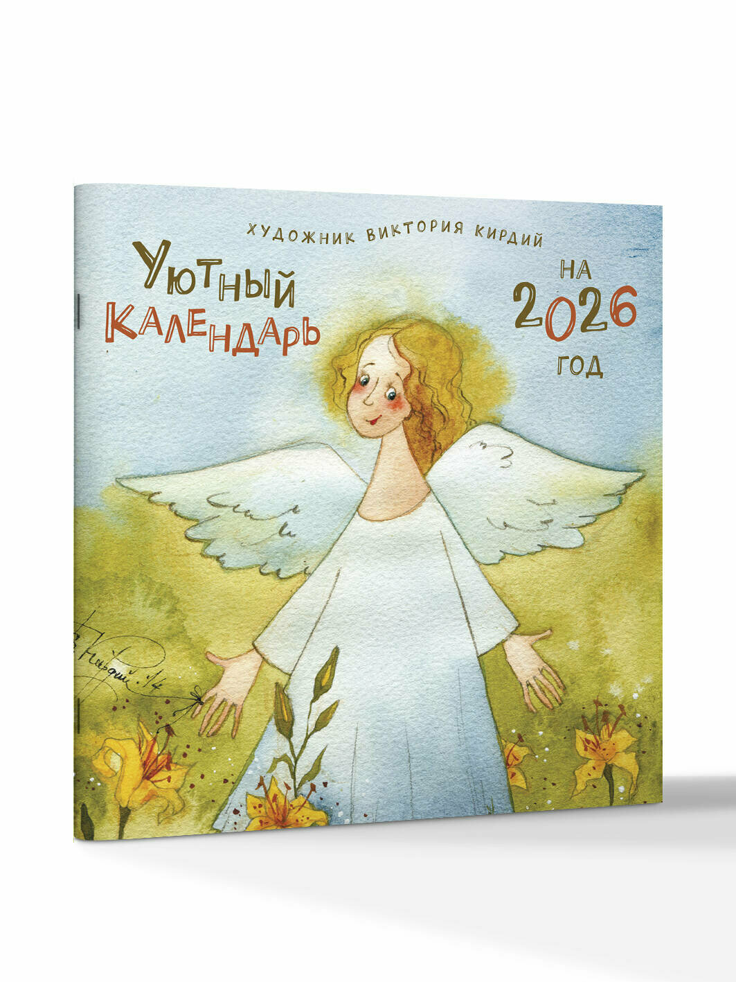 Уютный календарь на 2026 год Виктория Кирдий издательство АСТ