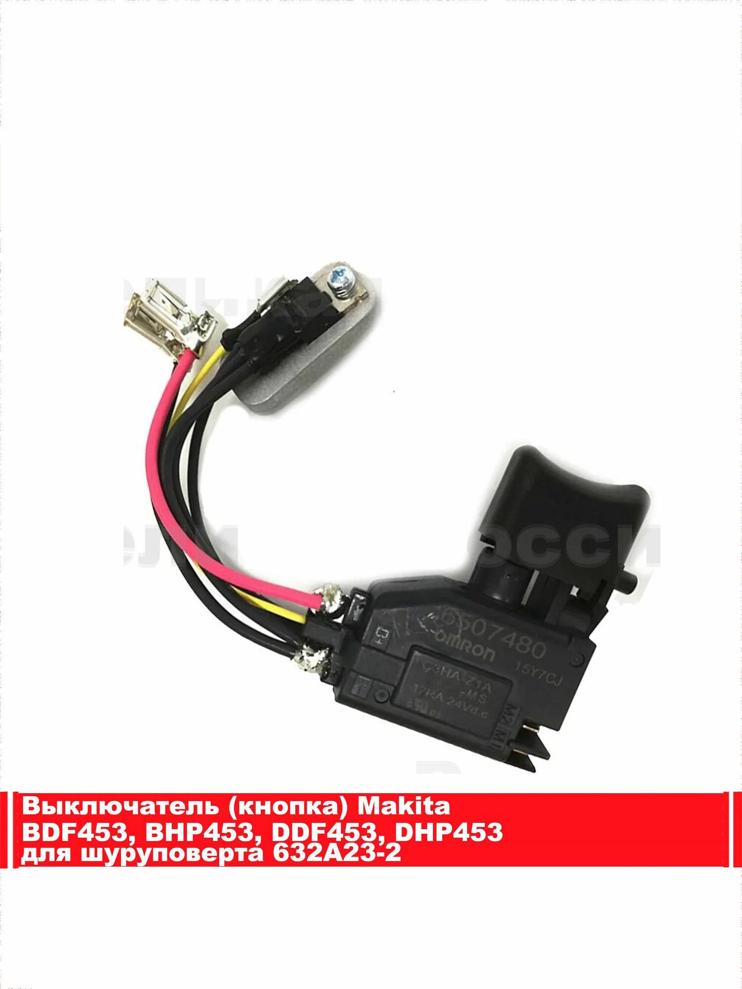 Выключатель (кнопка) BDF453, BHP453, DDF453, DHP453 для шуруповерта (оригинал) 632A23-2