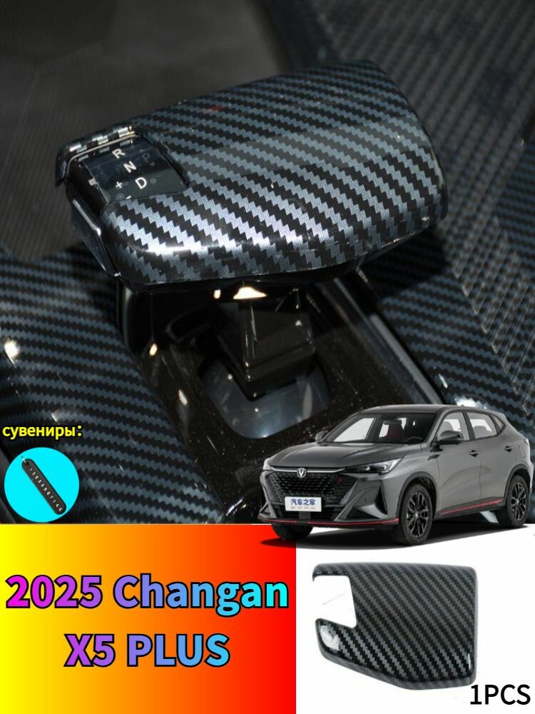 2025 Changan X5 PLUS Защитная крышка рычага переключения передач автомобиля, changan x5 plus Автозапчасти