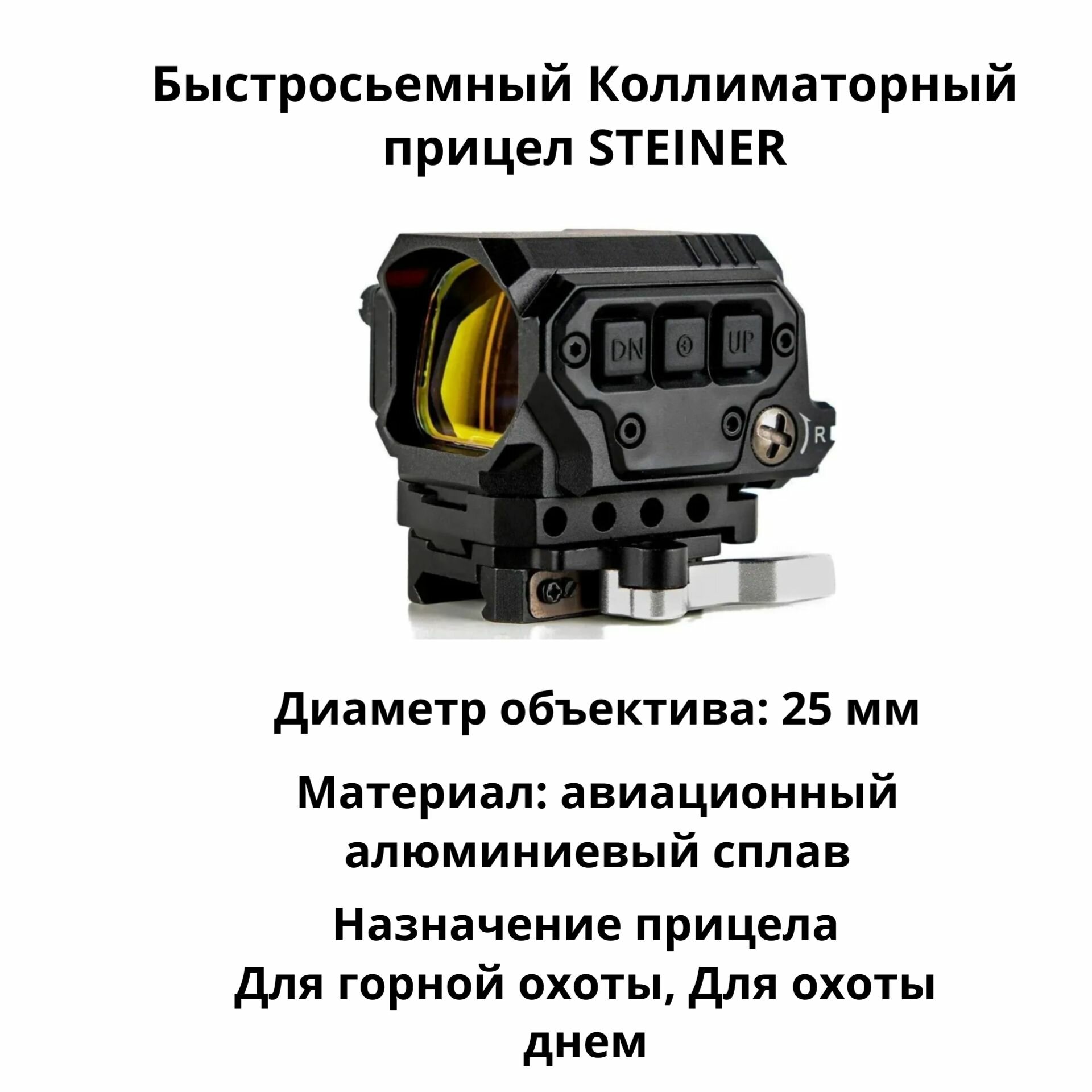 Быстросъемный Коллиматорный прицел штайнер (STEINER)