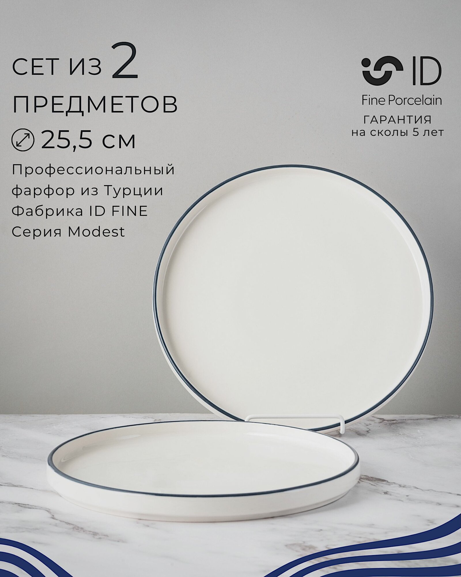 Тарелки с бортом 25,5 см. (синяя кайма) 2 шт, серия Modest, бренд ID FINE
