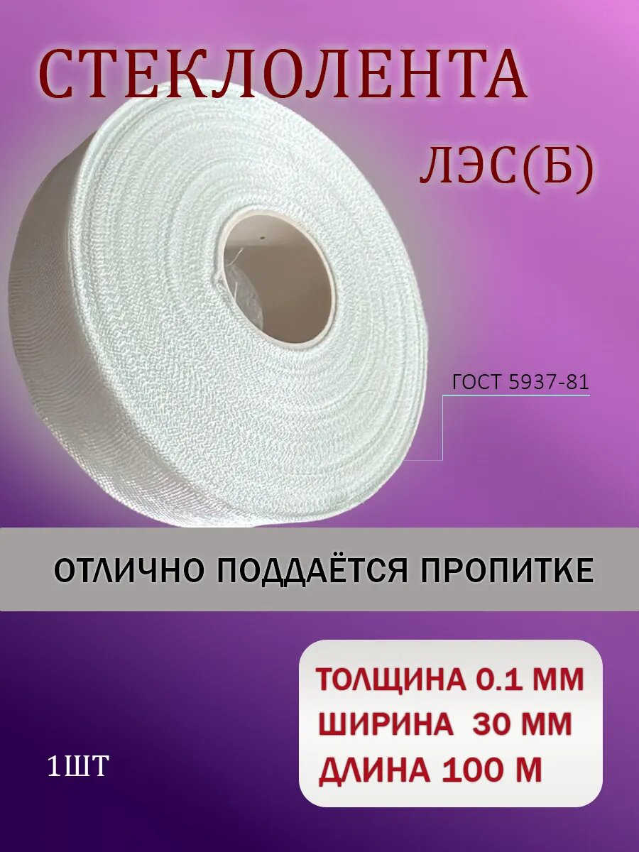 Стеклолента ЛЭС(б), толщина 0.1мм х ширина 30мм, длина 100 метров, 1шт