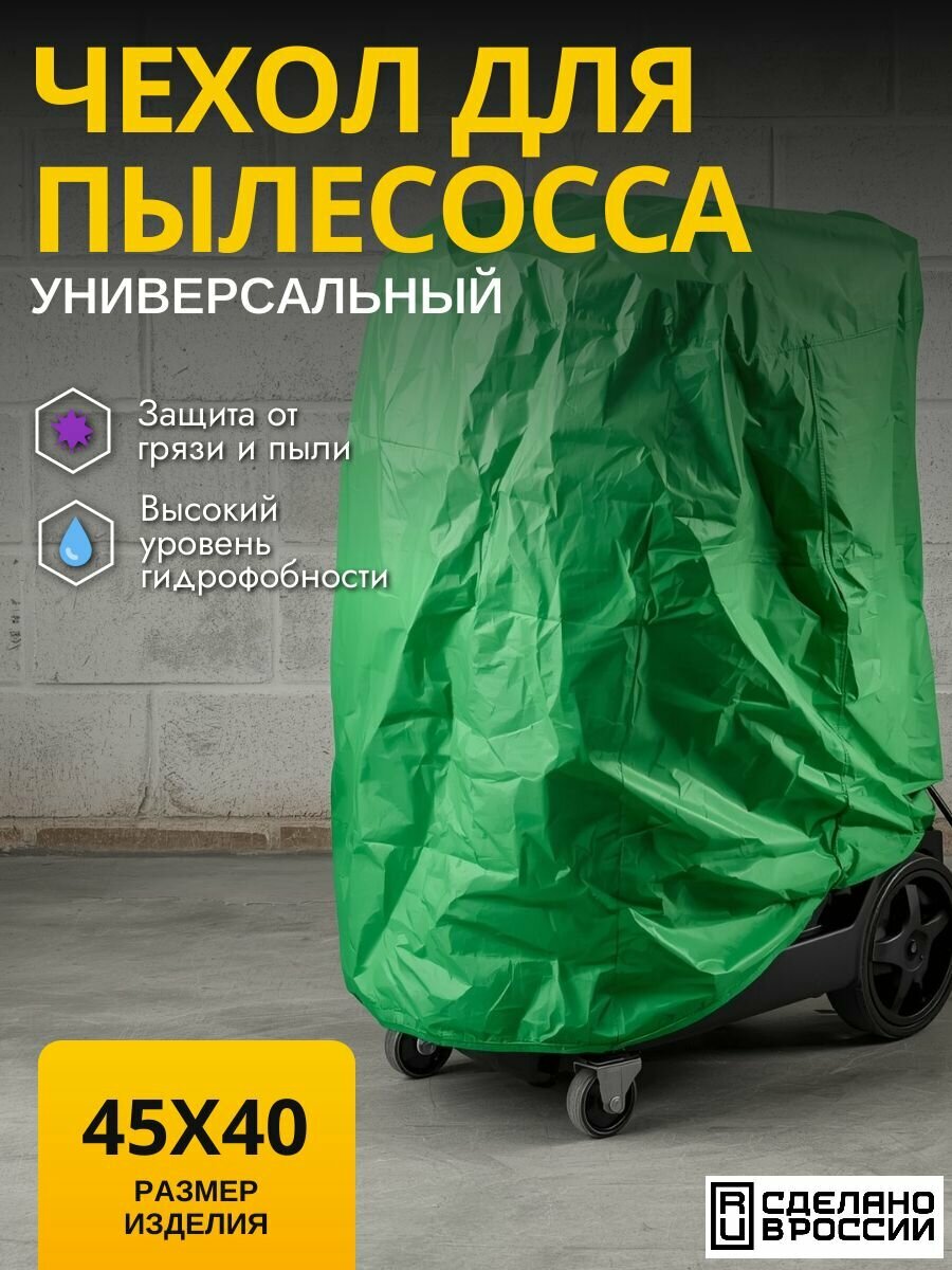 Чехол для пылесосса, 45х40см, зеленый