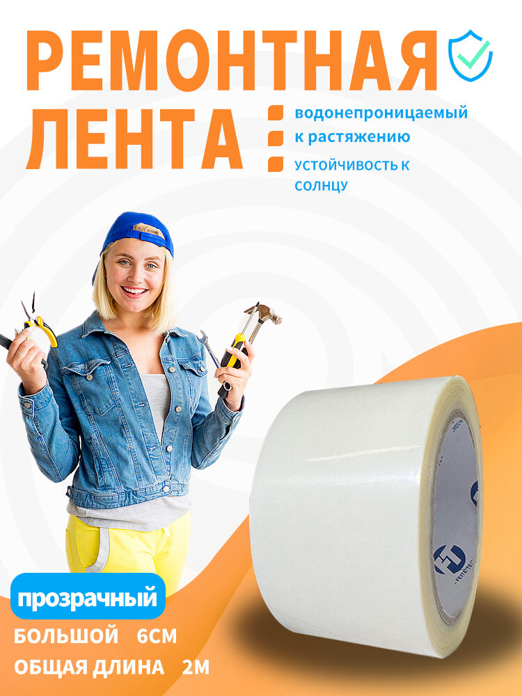 Скотч для ремонта тентов тарпаулин, прозрачный, размер 6 см х 2 м /клейкая лента на тентовую ткань пвх, брезент оксфорд, палатку шатер, бассейн