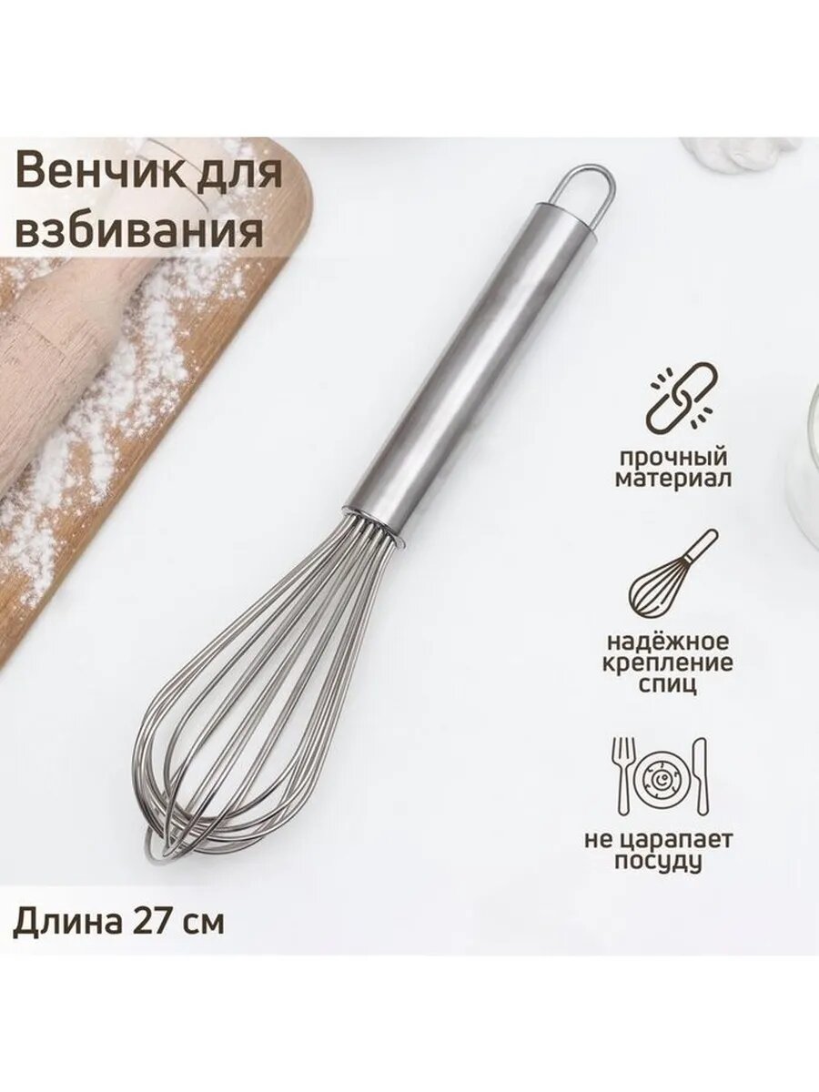 Венчик для взбивания с толстыми струнами KONFINETTA, 27 см,