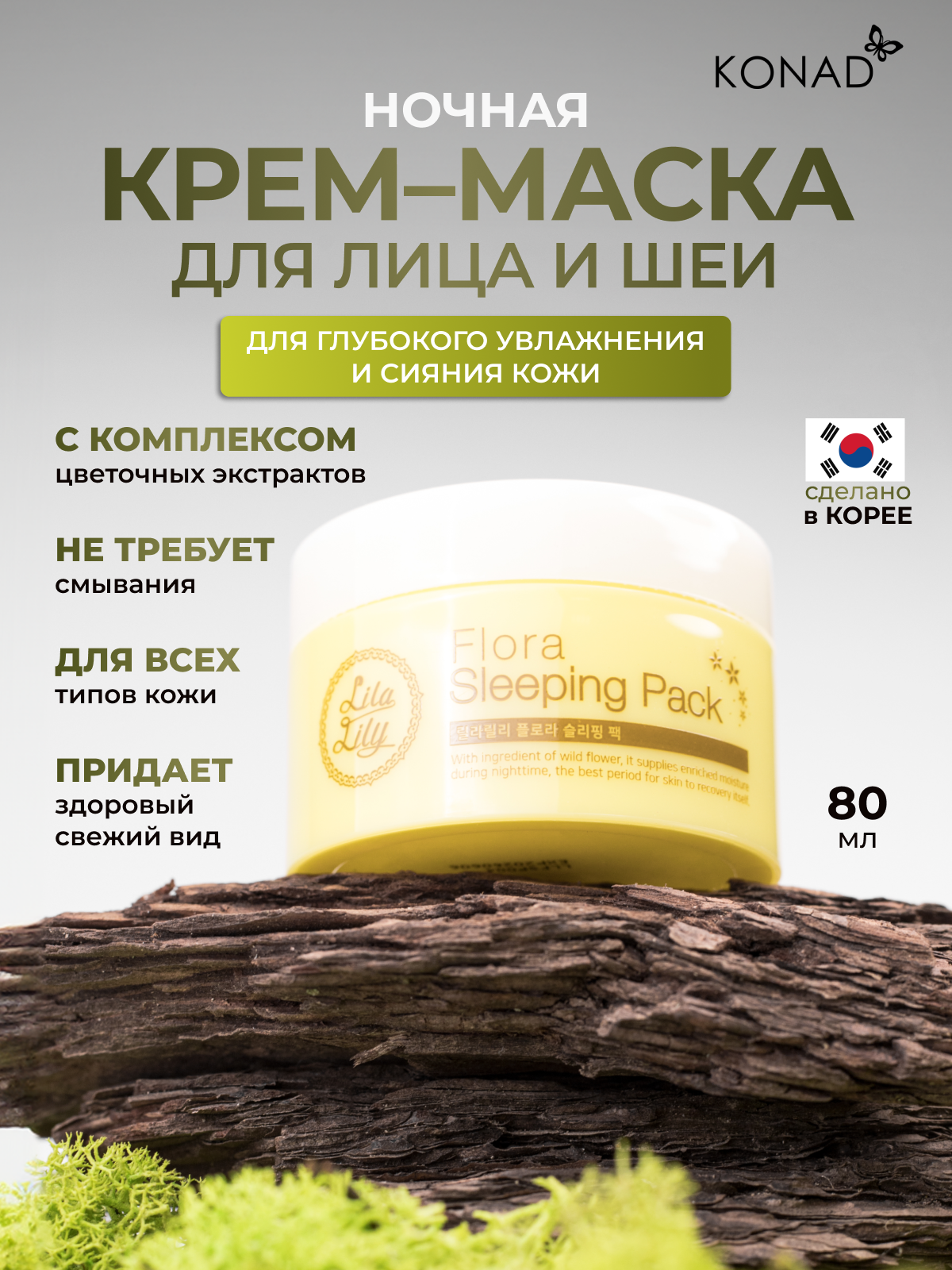 Konad LILA LILY FLORA SLEEPING PACK Ночная маска - крем для лица для увлажнения и сияния кожи, 80 мл