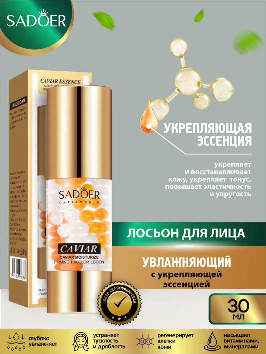 Увлажняющий лосьон для лица Sadoer с укрепляющей эссенцией 30 мл.