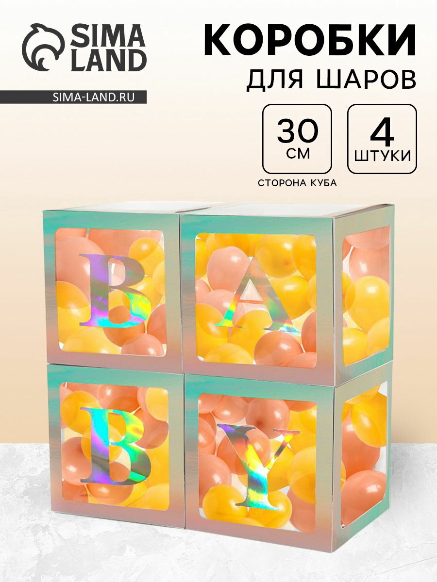 Коробка для шаров BABY, 4 шт, 30x30x30 см, с подарком, оттенок: кристалл