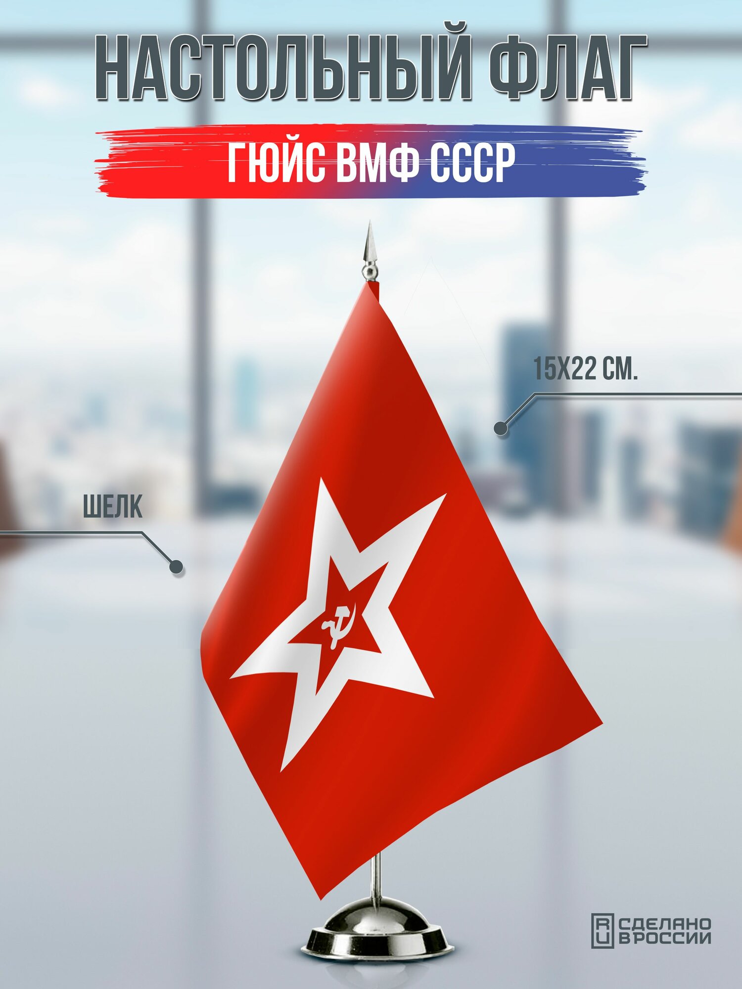 Настольный флаг гюйс ВМФ СССР