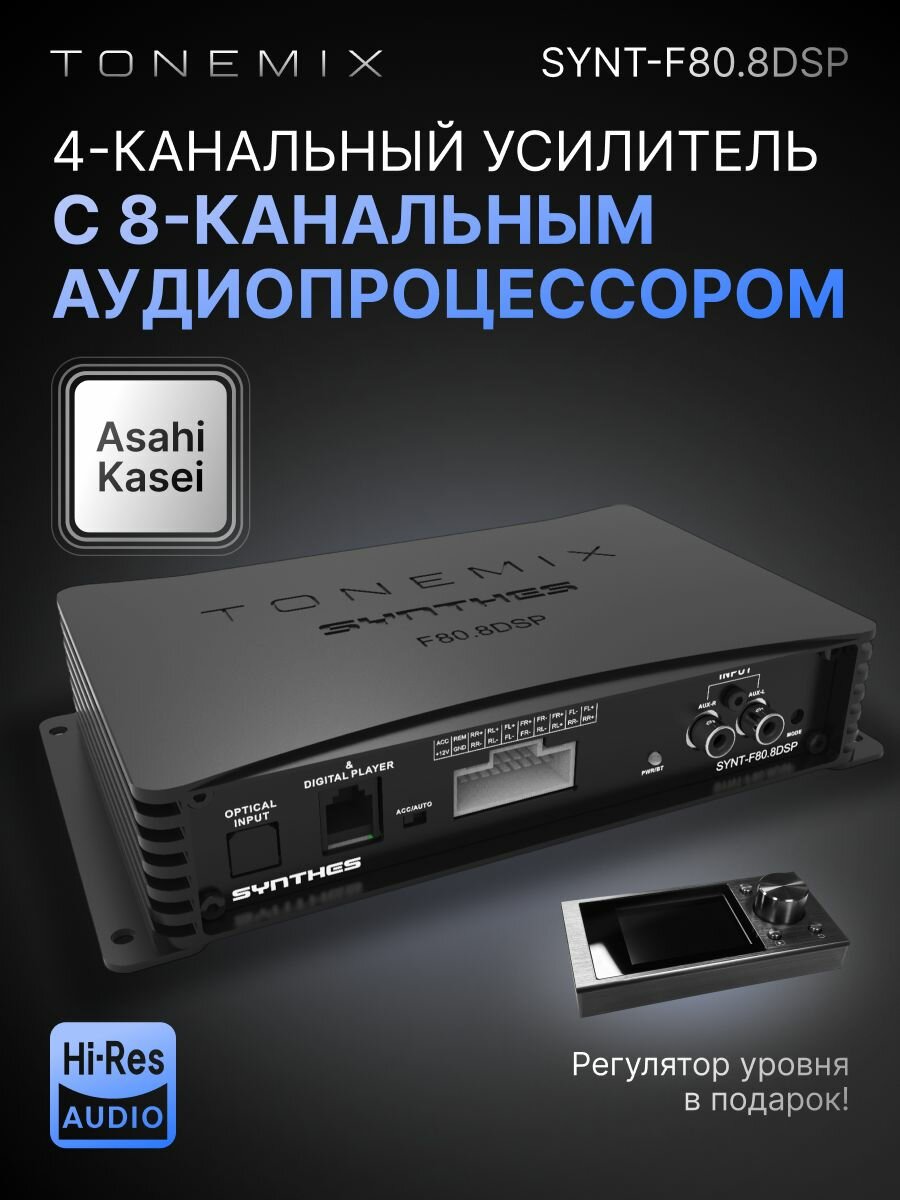 Автомобильный звуковой процессор Tonemix SYNT-F80.8DSP с усилителем 4х80 Вт, Bluetooth, USB проигрыватель, контроллер DRC