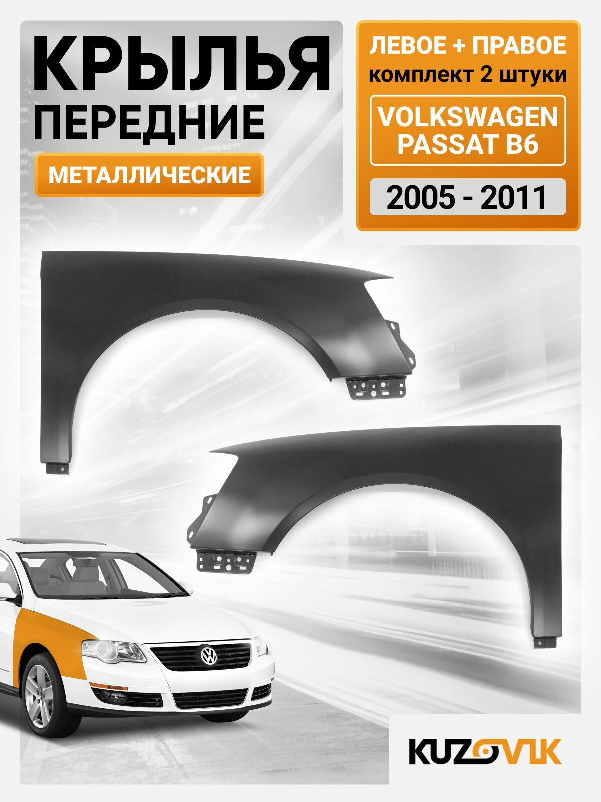 Крылья передние комплект для Фольксваген Пассат б6 Volkswagen Passat B6 (2005-2011) металлические 2 штуки левое + правое, новые заводское качество под покраску