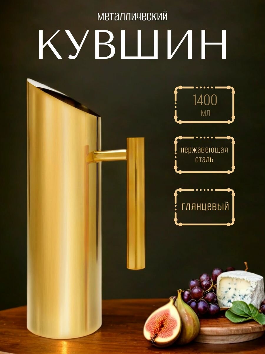 Кувшин из нержавеющей стали Black drop, золотистый глянцевый,1.4 л