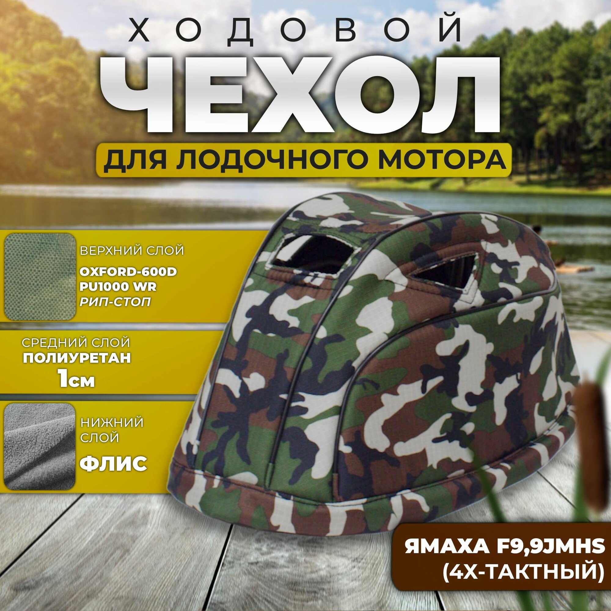 Чехол для лодочного мотора на колпак Ямаха F9,9JMHS (4х-тактный)