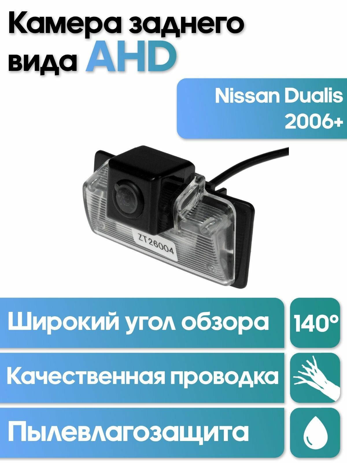 Камера заднего вида в подсветку номера Nissan Dualis (06+) WM-C077A (AHD)