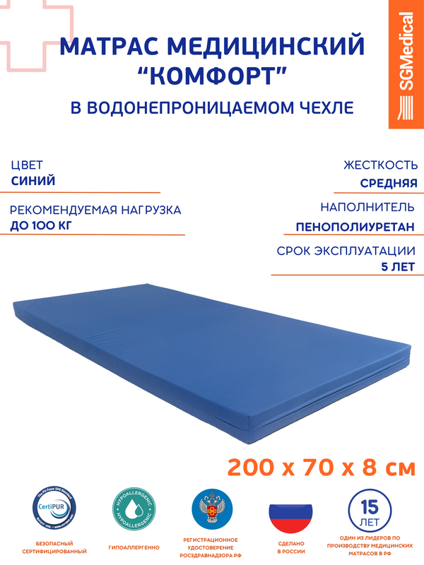 Матрас медицинский комфорт синий 200*70*8 см, матрас для лежачих больных