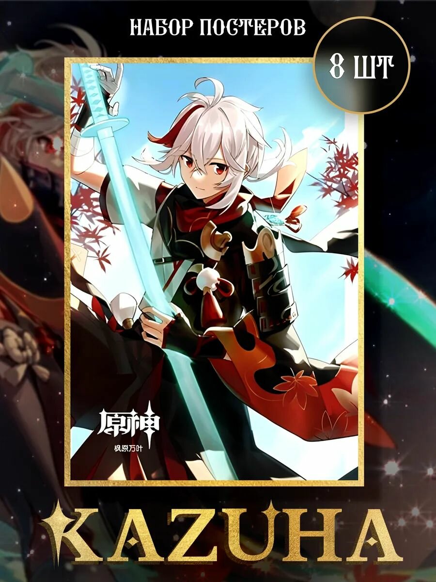 Набор интерьерных постеров 8 шт аниме Kazuha Genshin Impact 42 х 28 см
