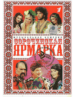 Сорочинская ярмарка* на DVD