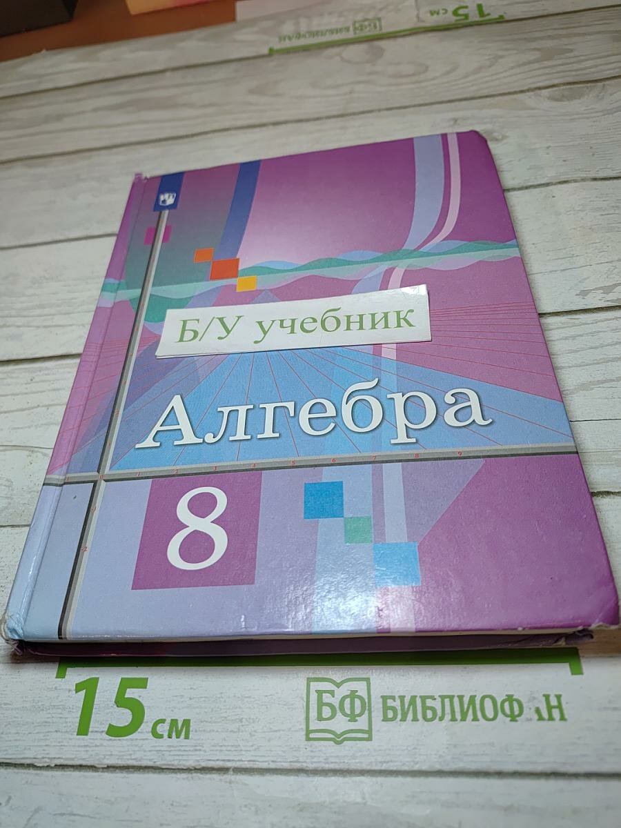 Алгебра 8 класс
