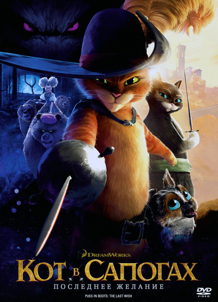 Кот в сапогах 2 Последнее желание* на DVD
