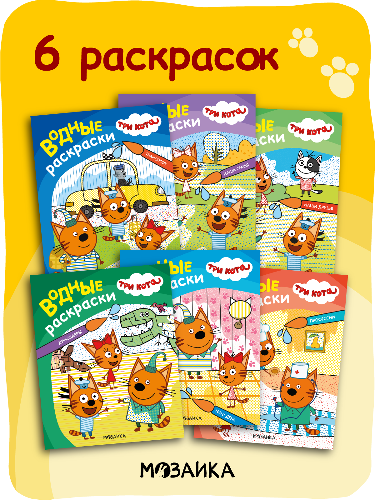 Водные раскраски Три кота для детей и малышей, Набор из 6 обучающих книг