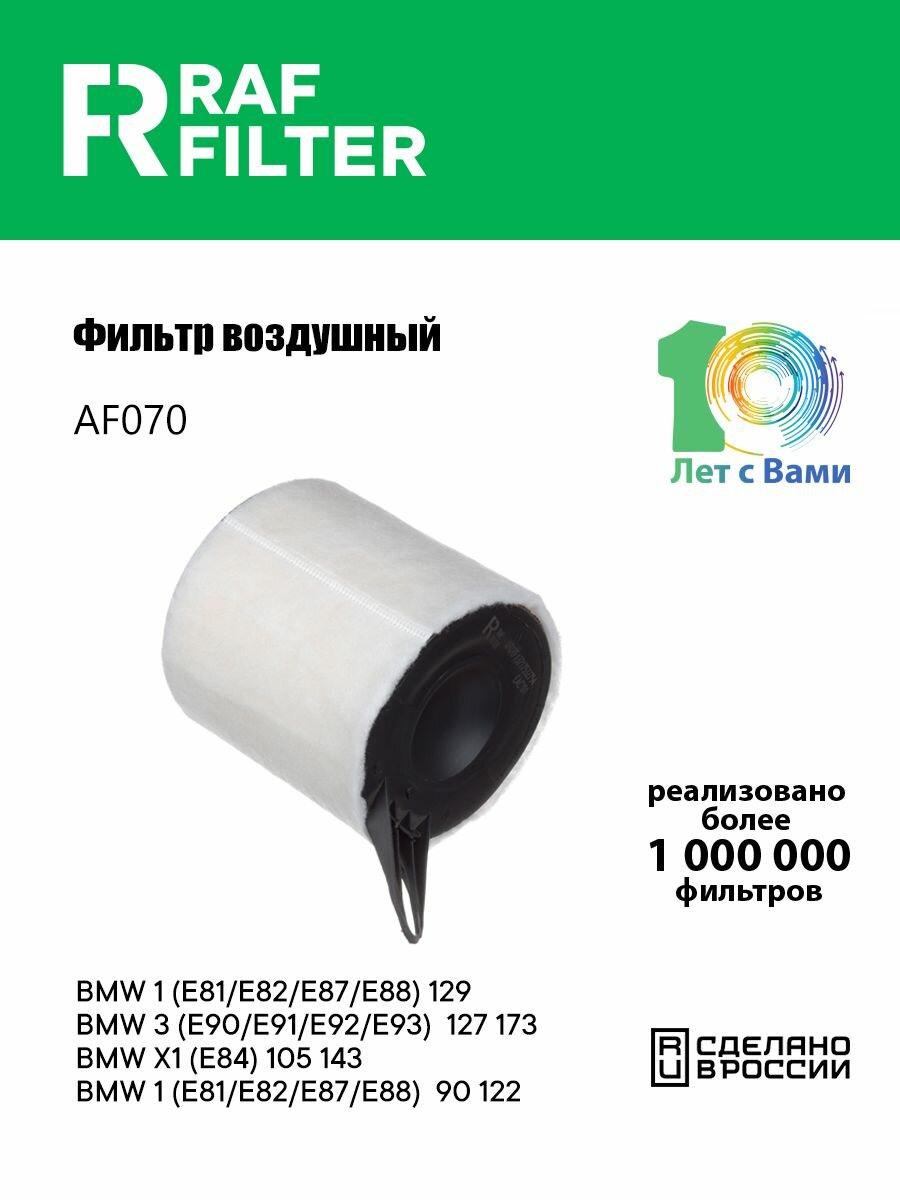 Фильтр воздушный RAF Filter AF070, для BMW 1/3 серии, пылевой, 1 шт