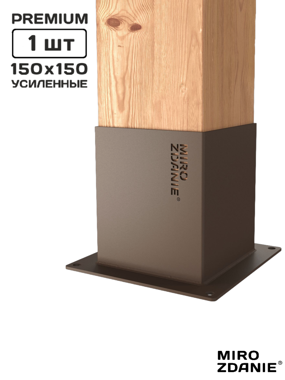Опора коннектор для бруса 150х150 MIROZDANIE UNO - 1 шт, цвет шоколад, с шурупами