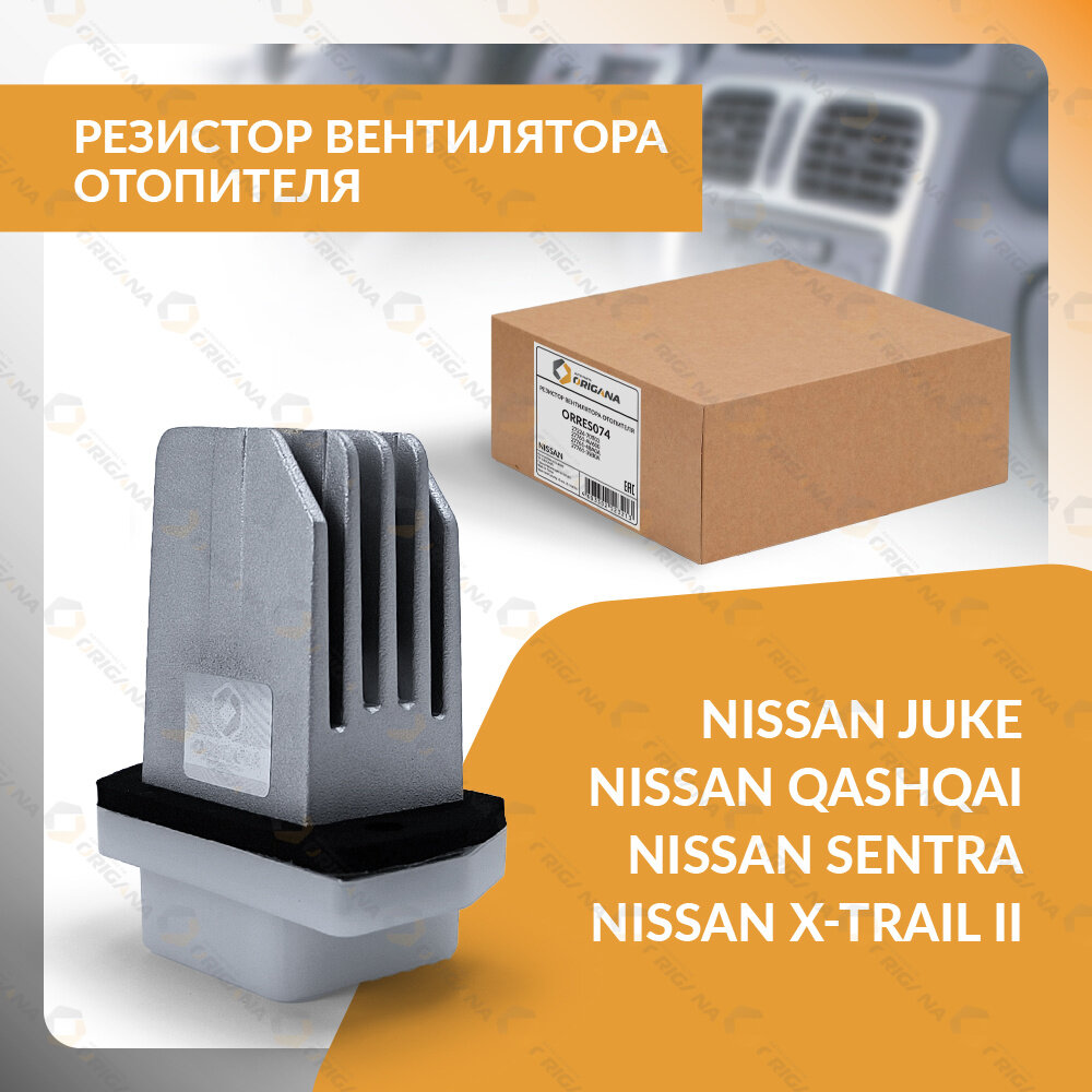 Резистор вентилятора отопителя для NISSAN QASHQAI, NISSAN X-TRAIL II, NISSAN JUKE, NISSAN SENTRA, ниссан кашкай, икс-трейл 2, ЖУК, сентра ORRES074