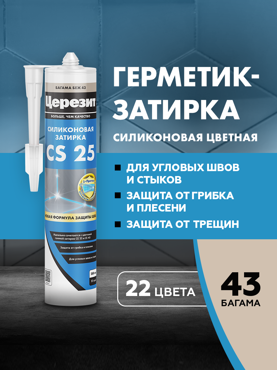 Затирка герметик для плитки Церезит CS 25, для швов плитки, герметик силиконовый, Багамы, 280 мл
