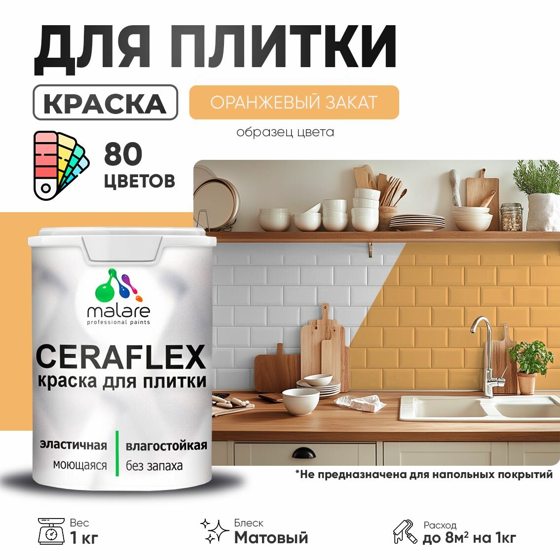 Акриловая краска для плитки Malare Ceraflex для керамической и кафельной плитки, стен в кухне и ванной, моющаяся быстросохнущая без запаха, матовая, оранжевый закат, 1 кг