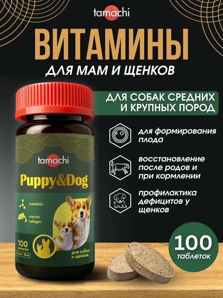 Витамины для беременных средних и крупных собак Tamachi Puppy&Dog 100 таб