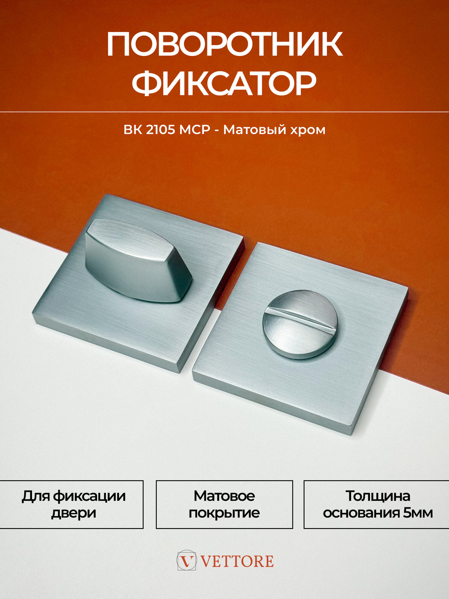 Завертка дверная межкомнатная, поворотник сантехнический в цвете матовый хром