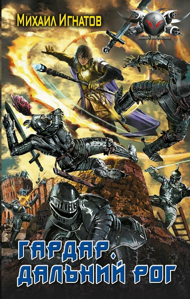 Гардар. Дальний Рог / Игнатов М. П.
