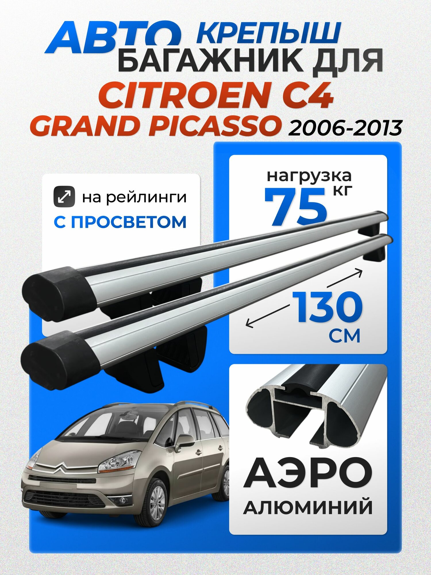 Багажник на рейлинги для Citroen C4 Grand Picasso 2006-2013 (Ситроен Гранд Пикассо), Крепыш аэро серебристый