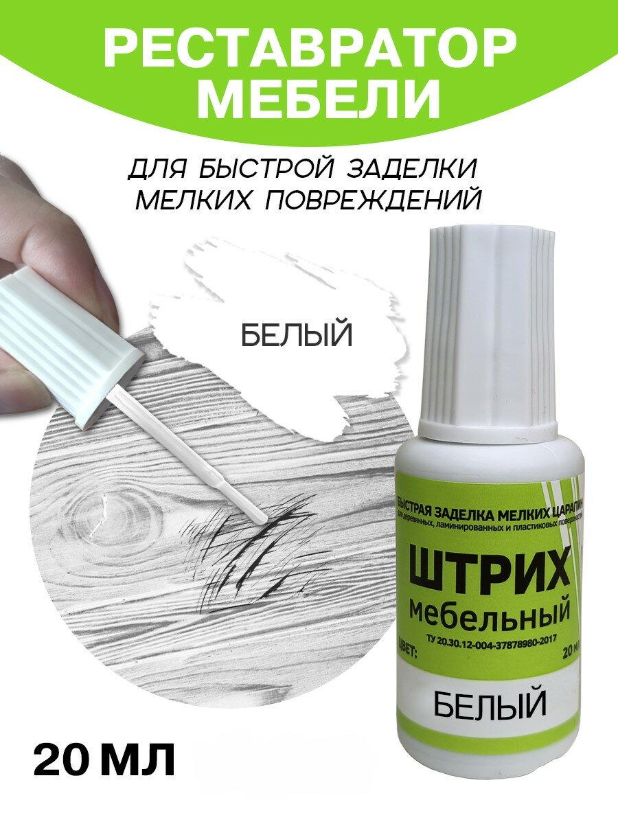 Мебельный штрих Resmat для ремонта мебели и ламината 20 мл, белый