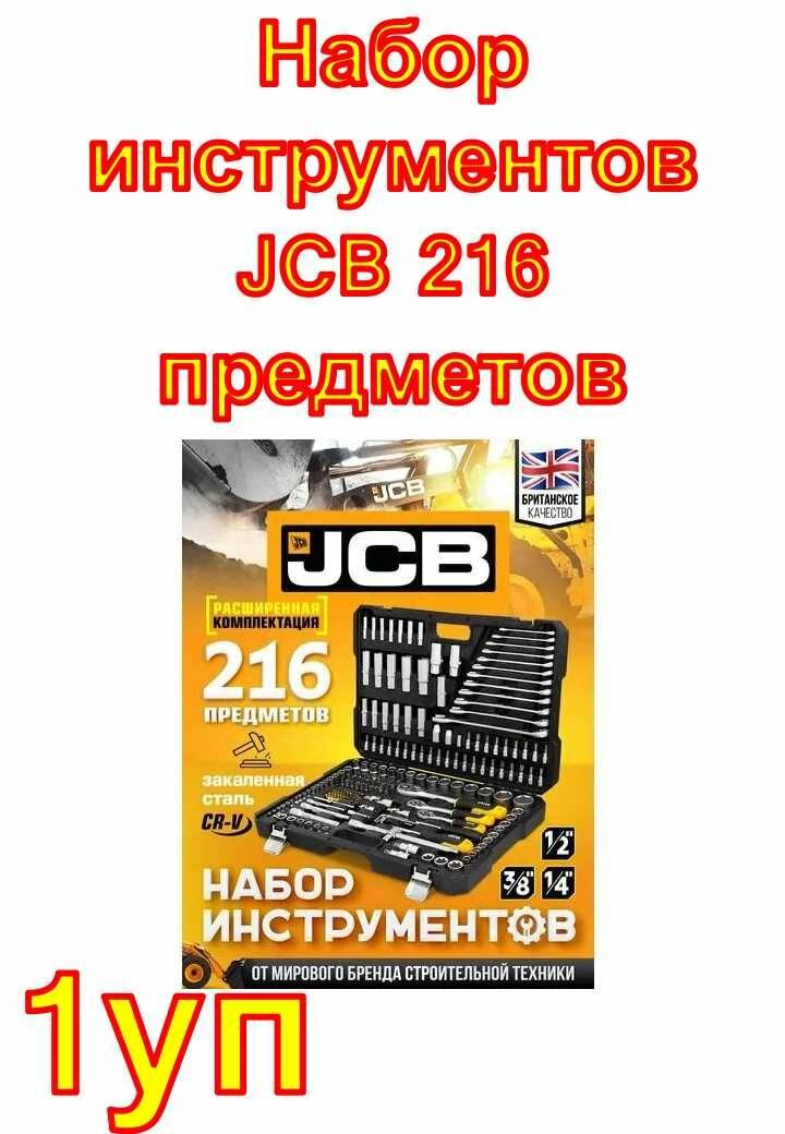 Набор инструментов JCB 216 предметов, 1/4", 3/8", 1/2" (6 гр.)