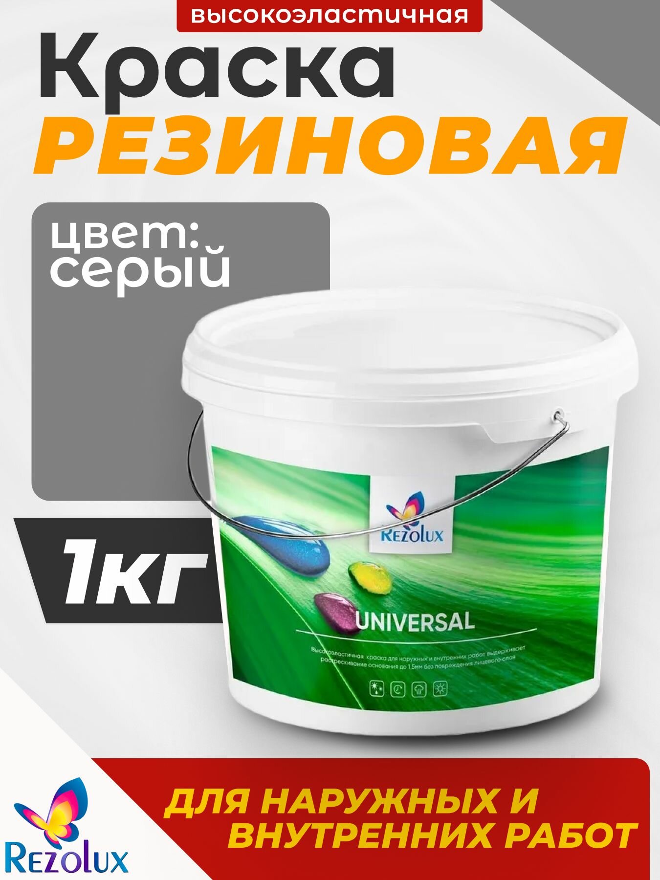 Резиновая краска Rezolux Universal 1 кг, на водной основе, быстросохнущая.