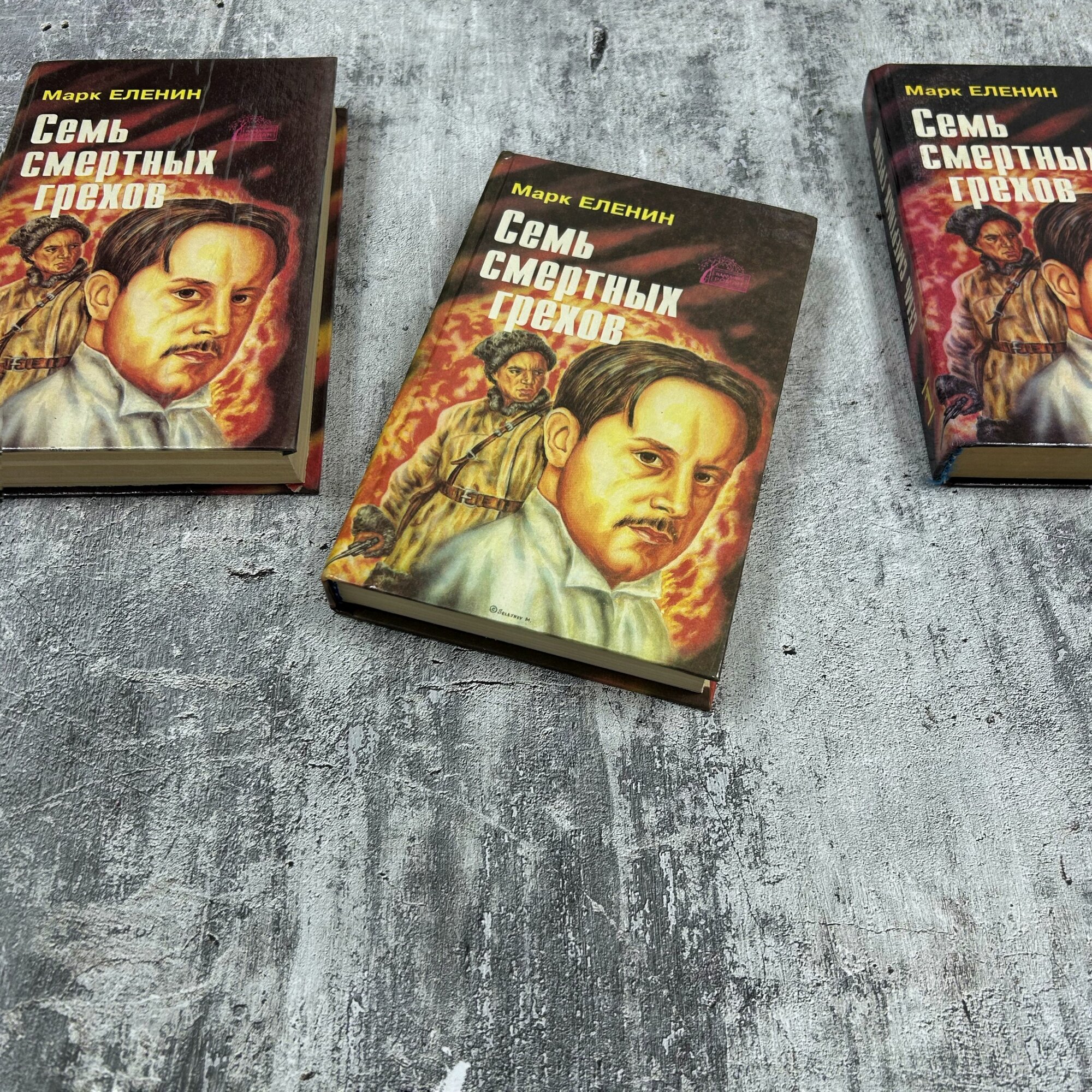 Еленин Марк Соломонович / Семь смертных грехов. Изгнание. Крушение. Соль чужбины. В четырех книгах (комплект из 3-х книг), 1994