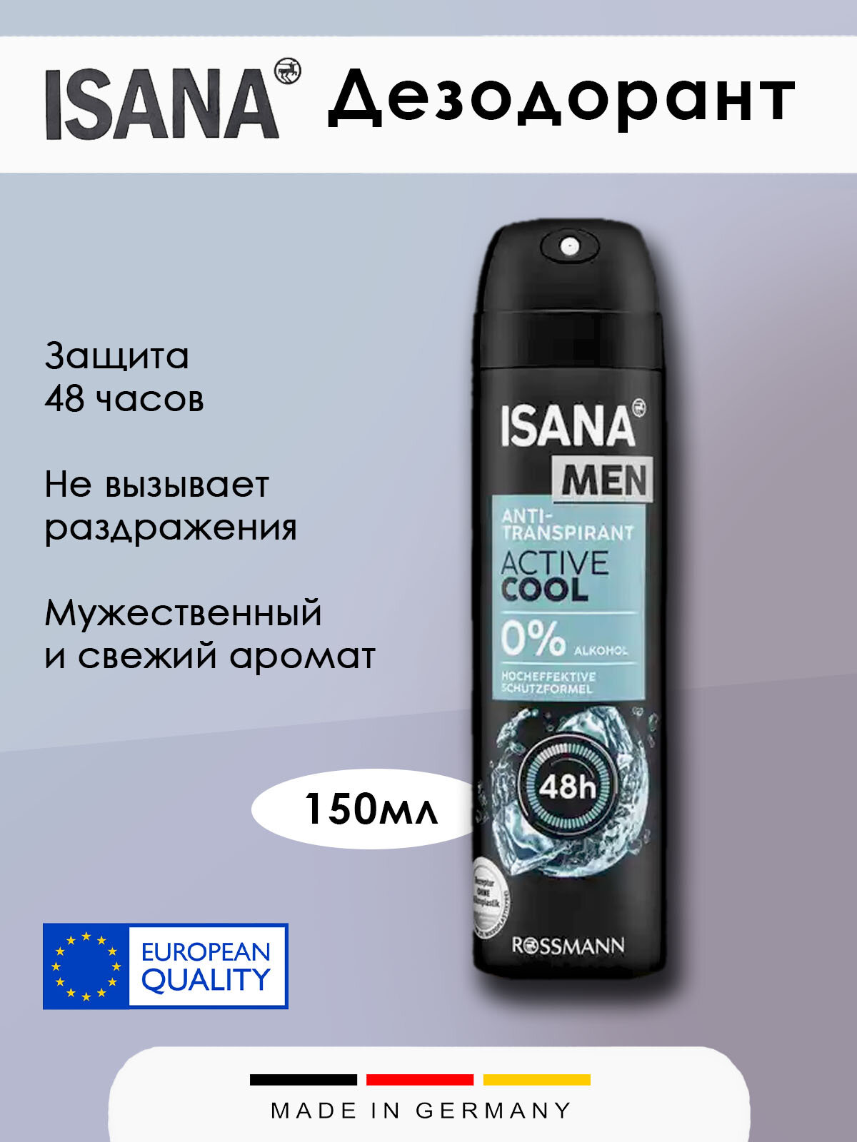 Дезодорант мужской ISANA MEN - Active Cool, 150мл,1шт