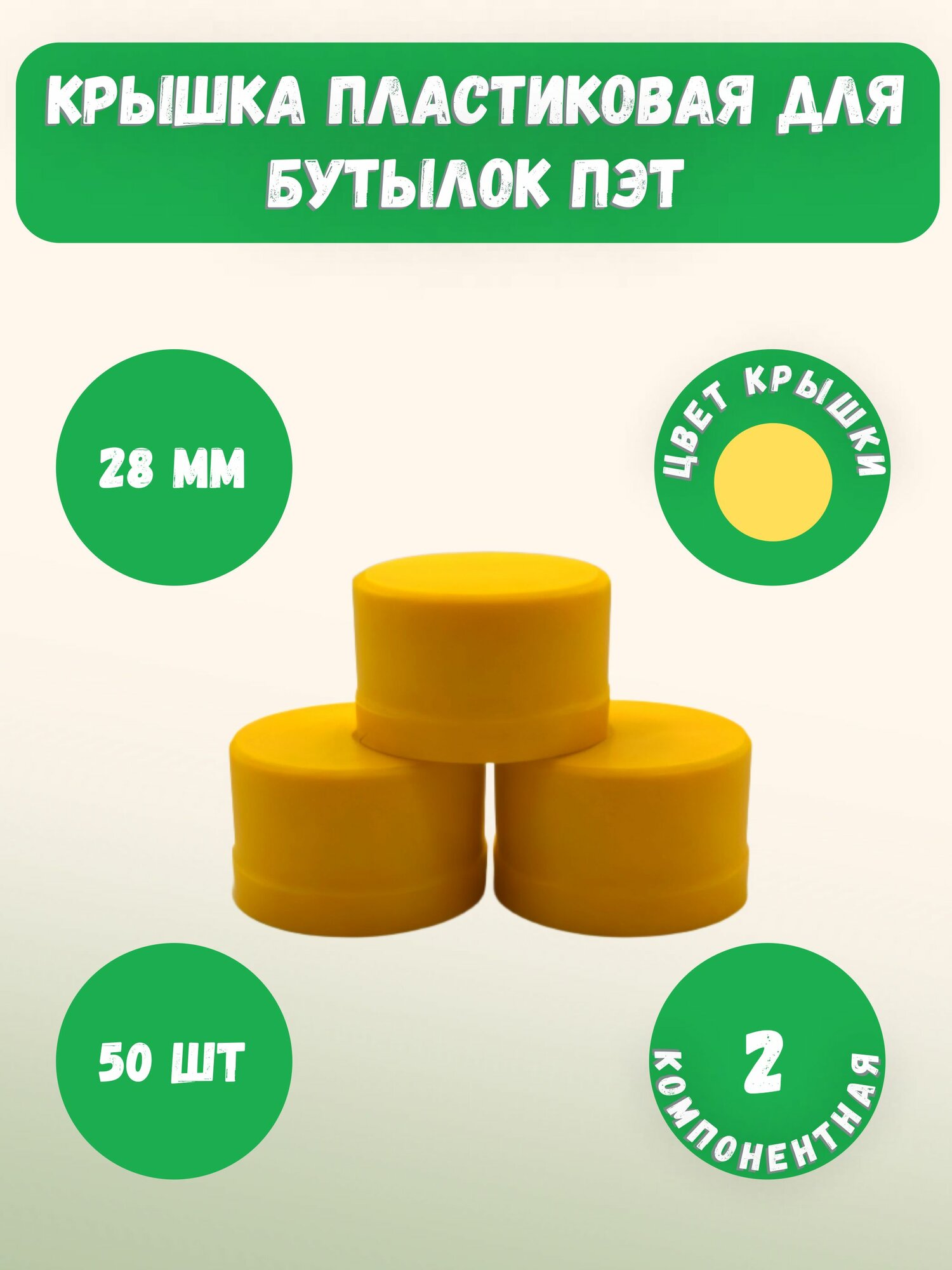 Крышка пластиковая для бутылок ПЭТ желтая (уп. 40 шт.) 28 мм