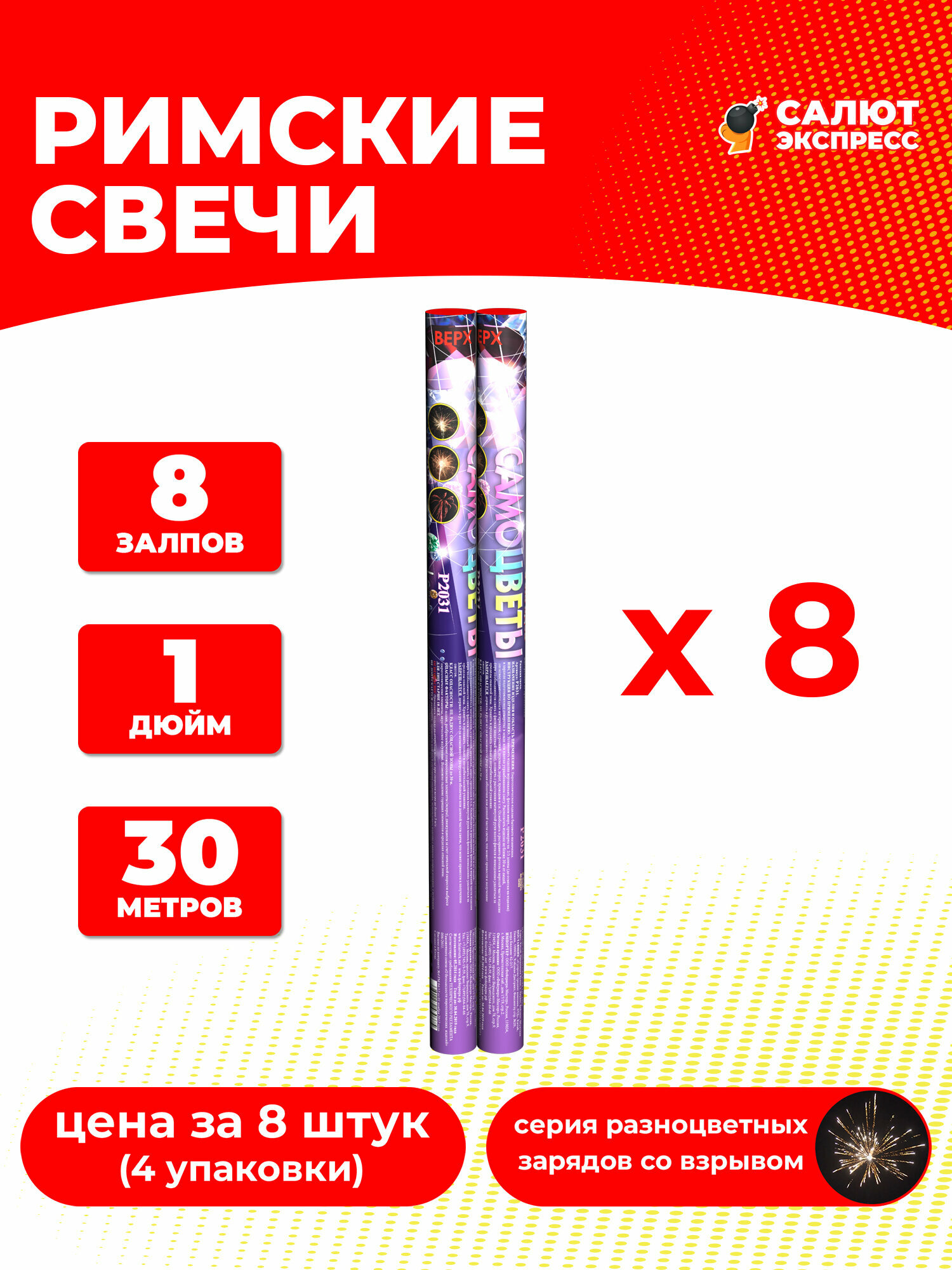 Римская свеча фейерверк Самоцветы - 8 штук, 8 залпов, 1 дюйм, P2031