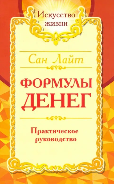 Сан Лайт. Формулы денег. Практическое руководство