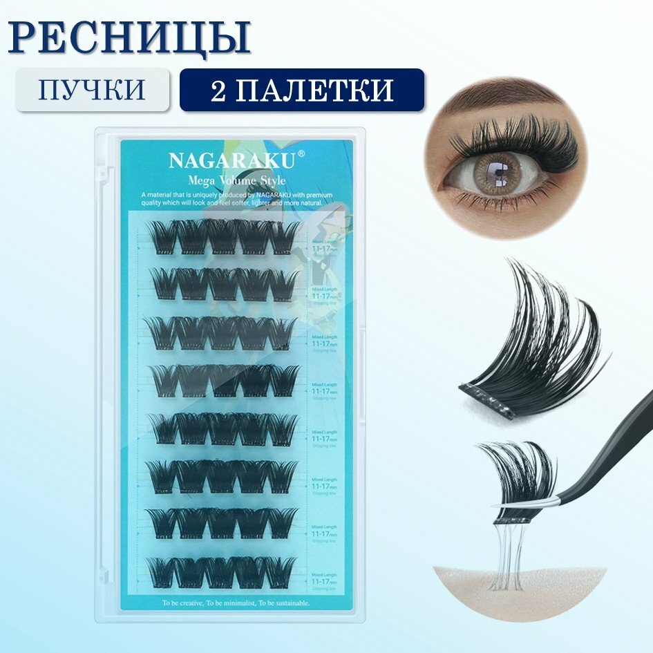 Самоклеящиеся ресницы, готовые пучки NAGARAKU 11-17 мм 2 шт