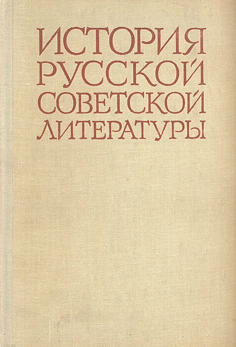 История русской советской литературы