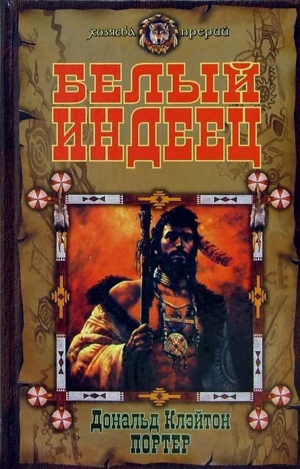 Белый индеец