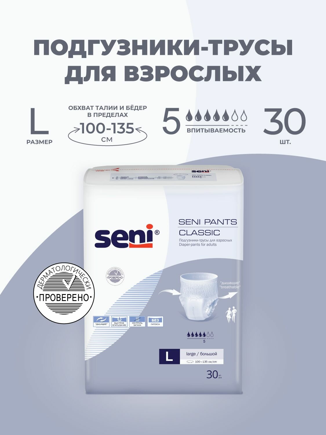 Подгузники-трусы для взрослых SENI PANTS CLASSIC, размер L, 30 шт.