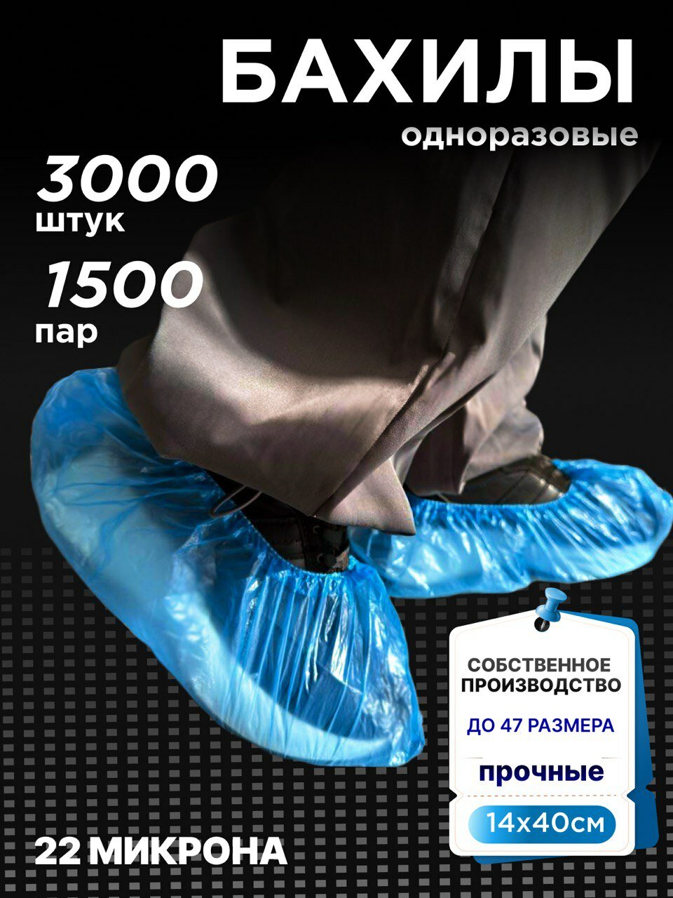 Бахилы одноразовые лайт, 1500 пар (3000 шт) синие, размер 40х14 см, толщина 22 мкм.