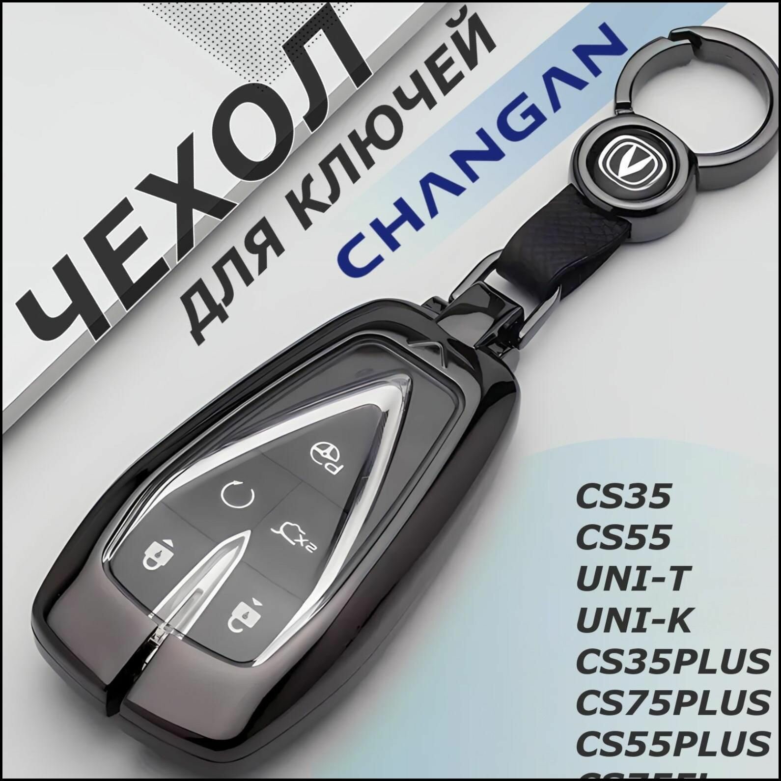 Чехол для автомобильного ключа Changan UNI-(K, V, T), CS35PLUS, CS55, CS75FL, Lamore Чанган