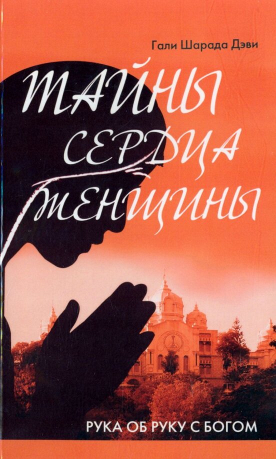 Тайны сердца женщины. Рука об руку с Богом. Автобиография современницы Ширди Саи и Сатья Саи
